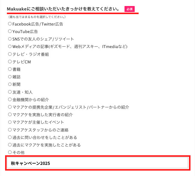 2025年6月締切「秋の新商品デビュー集客支援キャンペーン」掲載プロジェクト募集 | 新商品デビューならMakuake