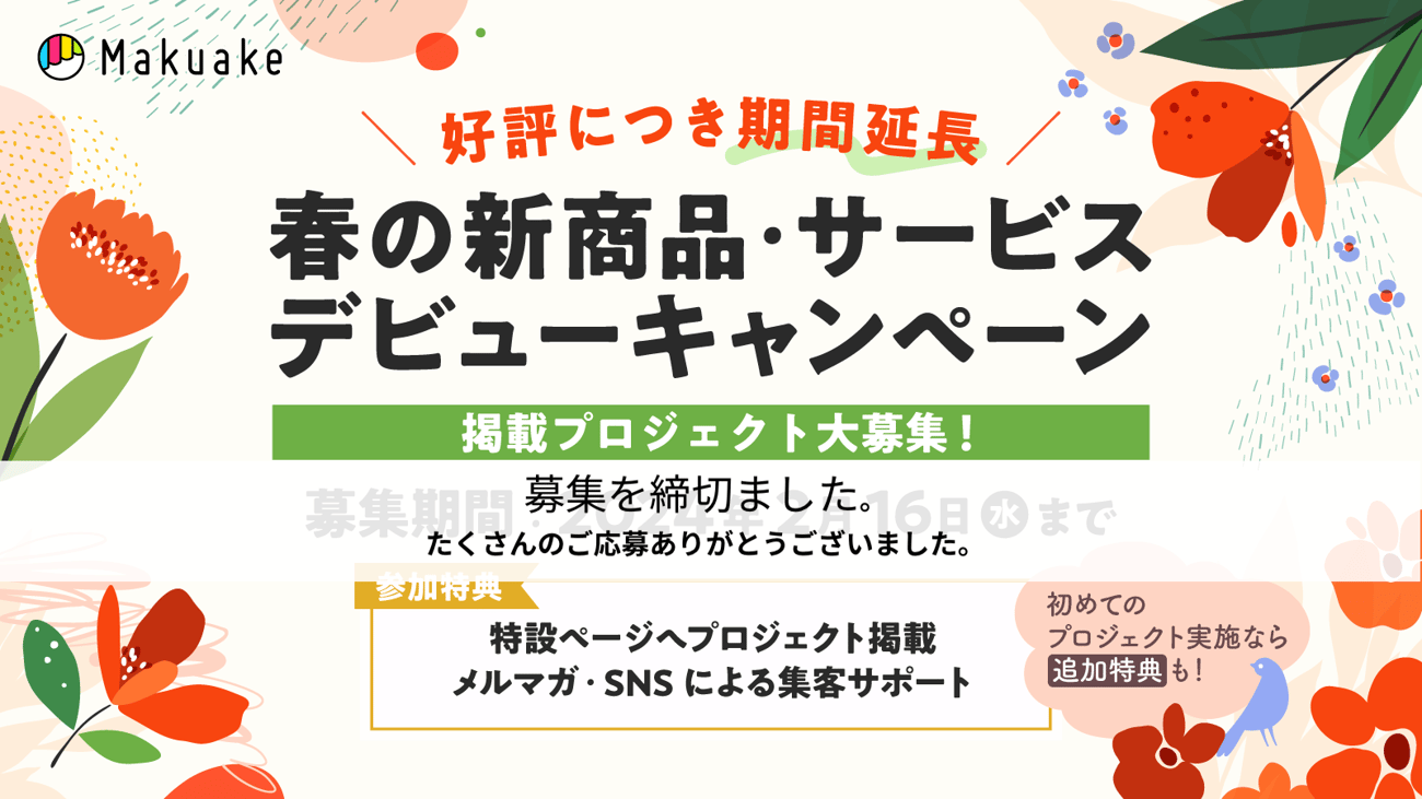 2024年 春の新商品/サービスデビューキャンペーン 掲載プロジェクト募集 | 新商品デビューならMakuake