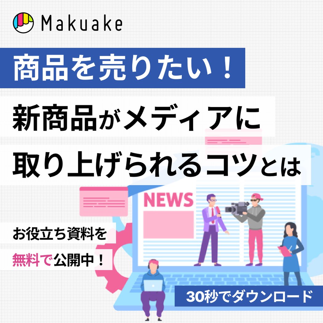 Makuake実行者向け お役立ち記事