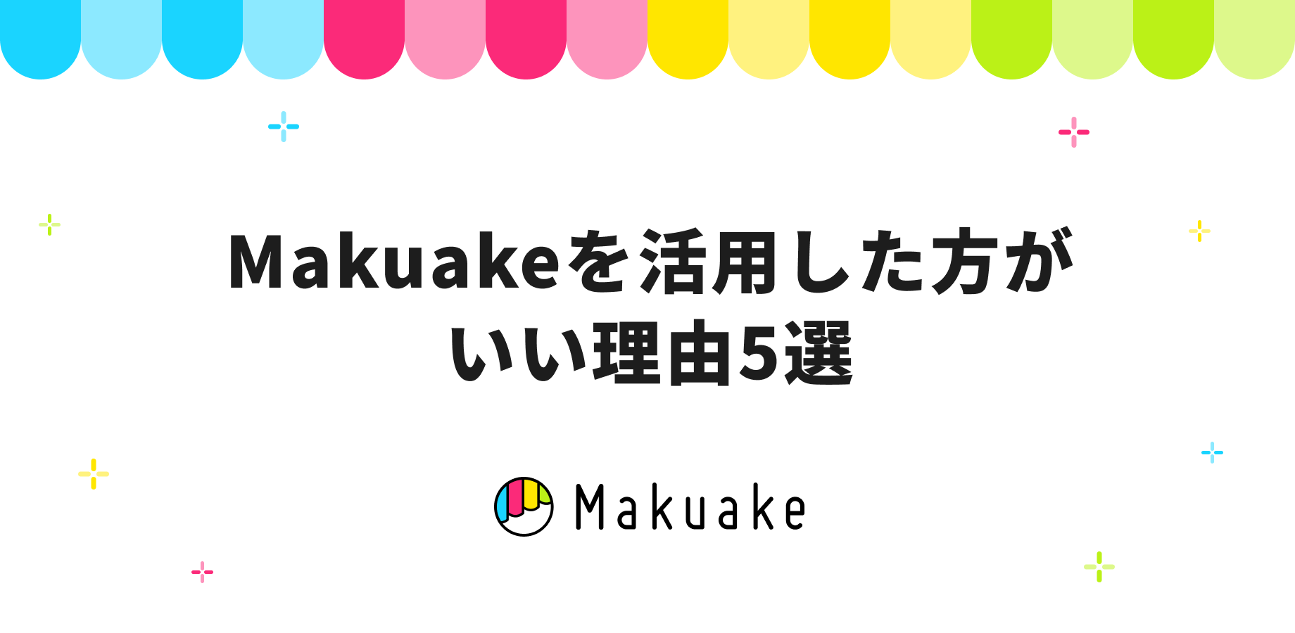 Makuakeを活用した方がいい理由5選