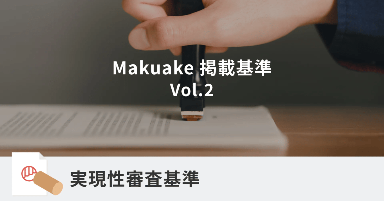 プロジェクトに関する実現性審査基準| Makuake掲載基準Vol.2