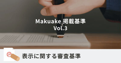 Makuake掲載基準Vol.3 プロジェクトページ表示に関する審査基準