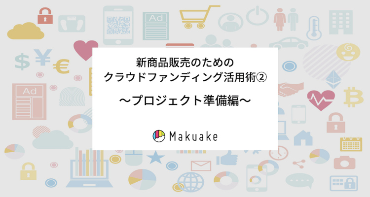 お役立ち資料ダウンロード | Makuake
