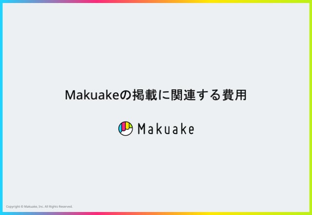 料金・手数料｜Makuake（マクアケ）が掲載費用無料・成功報酬20%の理由を解説