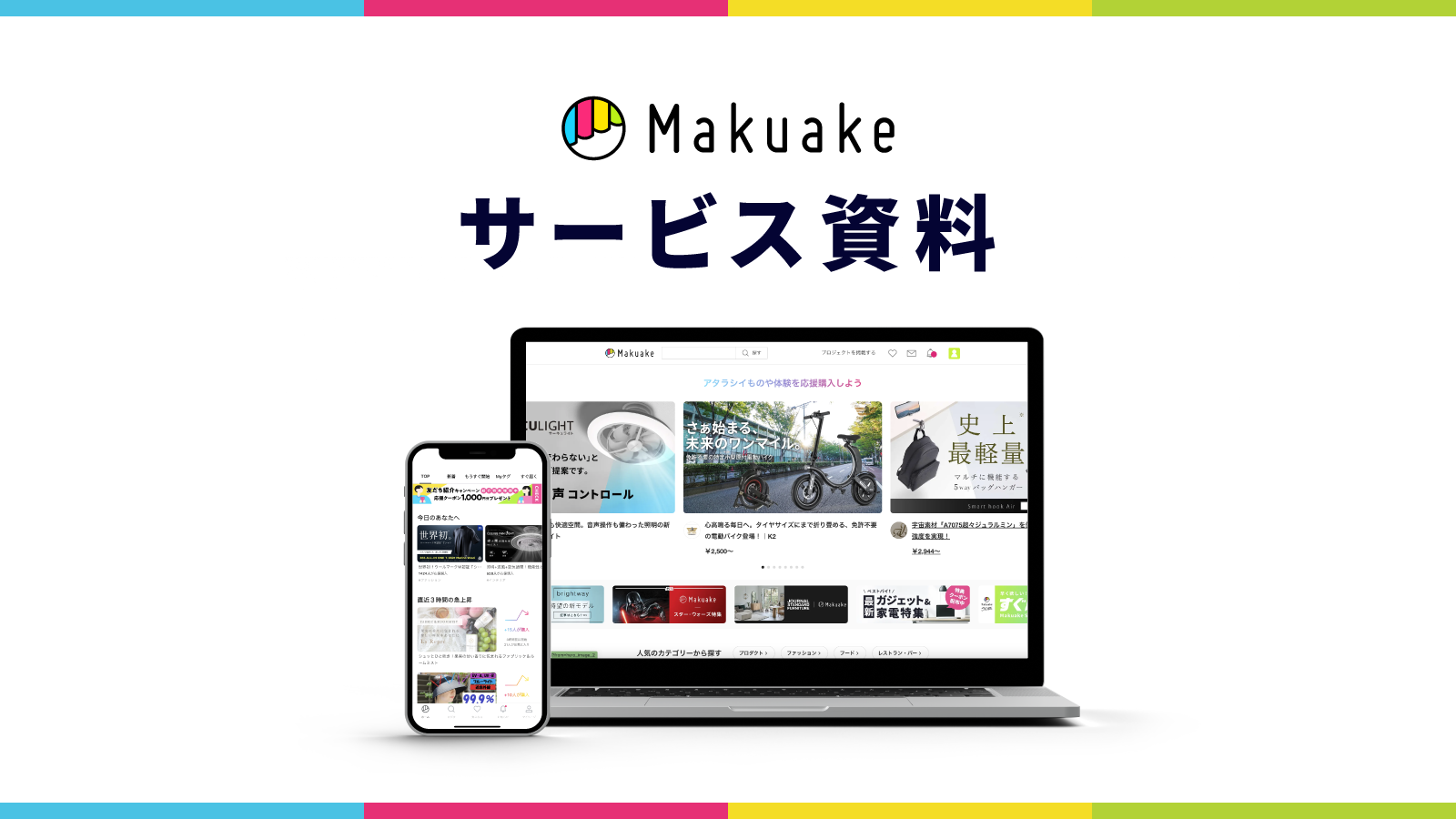 お役立ち資料ダウンロード | Makuake