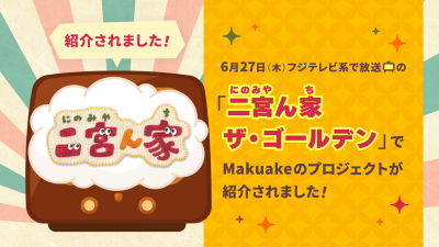 テレビで話題になった便利グッズを紹介します | Makuake（マクアケ）