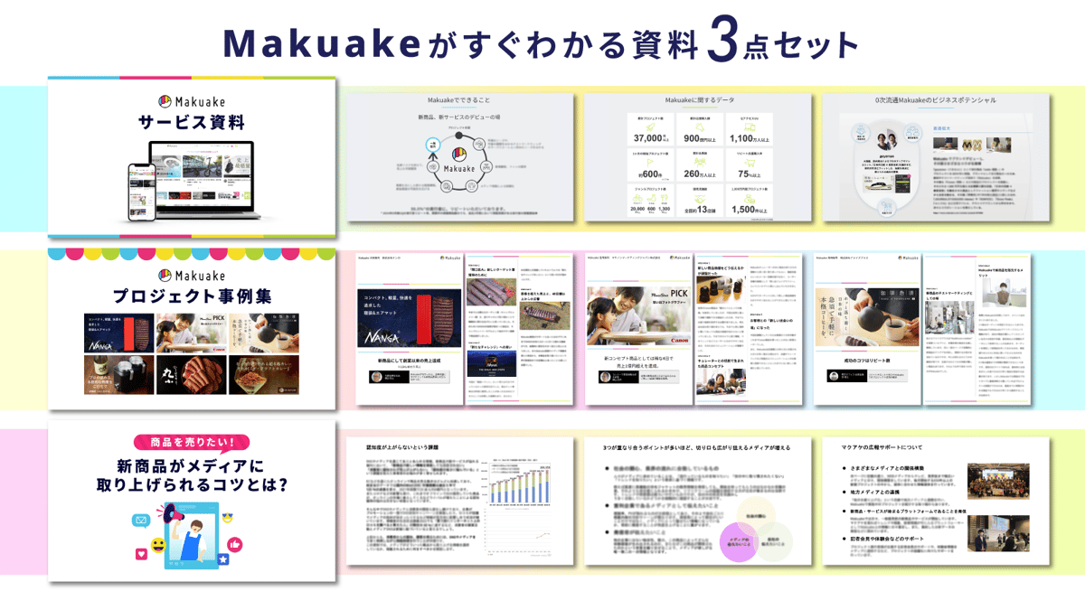 お役立ち資料ダウンロード | Makuake