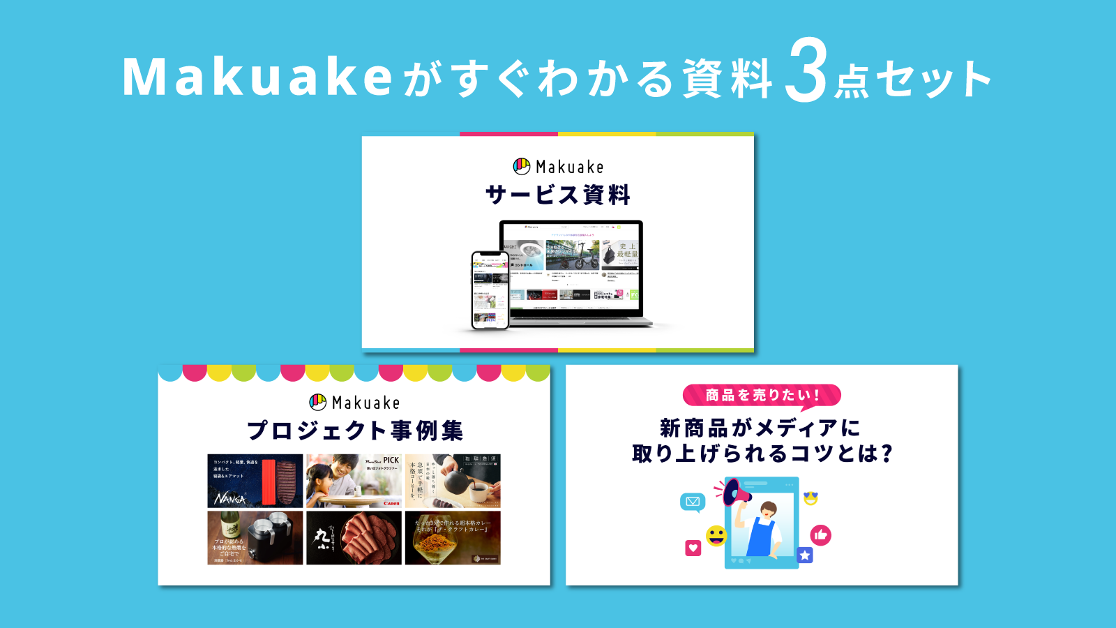 Makuakeがすぐわかる資料3点セット請求フォーム | Makuake（マクアケ）への掲載をご検討中の方向けの資料をお送りします