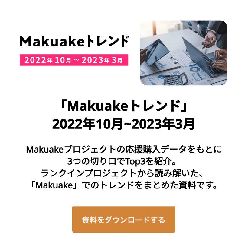 Makuake実行者向け お役立ち記事