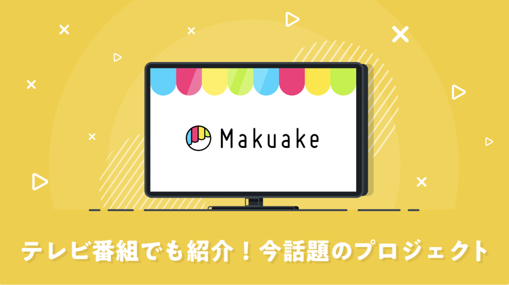 テレビで話題になった便利グッズを紹介します | Makuake（マクアケ）