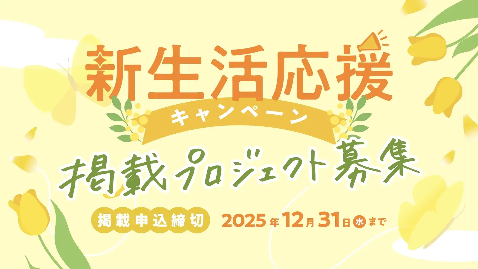 2025年12月31日締切「2026年春 Makuake新生活応援キャンペーン」掲載プロジェクト募集 | 新商品デビューならMakuake