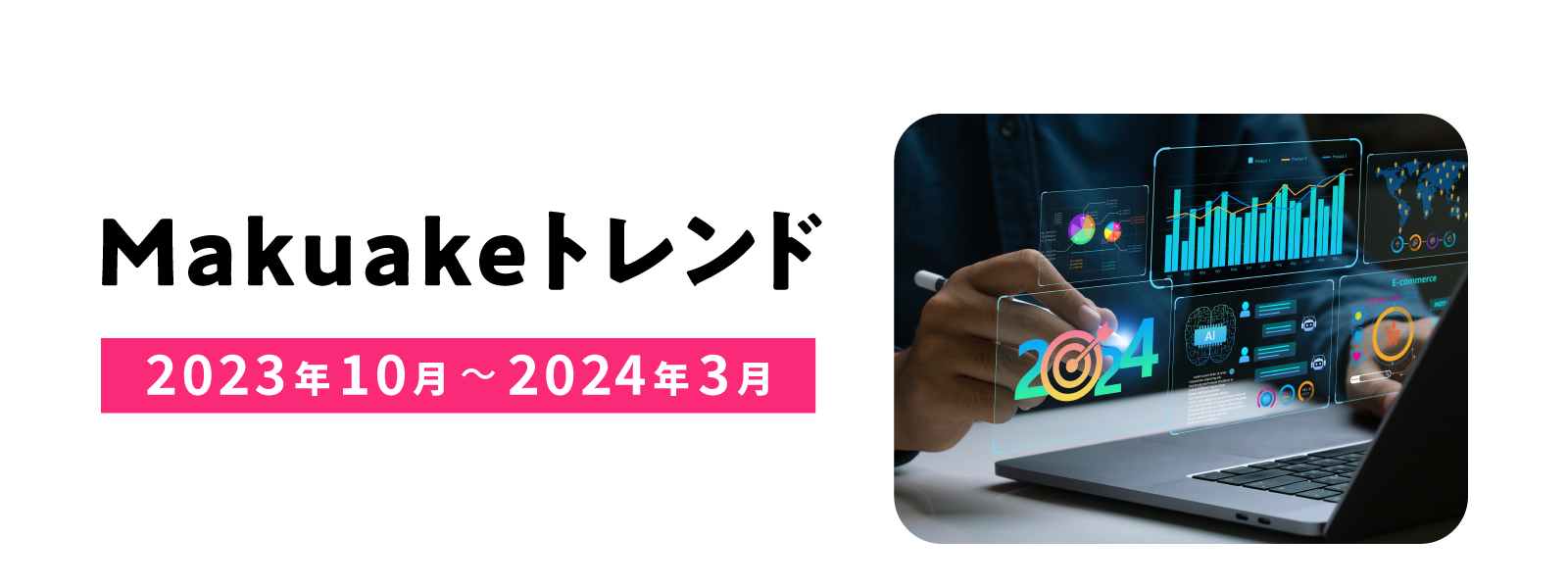 「Makuakeトレンド」 2023年10月~2024年3月 資料ダウンロードフォーム | Makuake（マクアケ）への掲載をご検討中の方向けの資料をお送りします